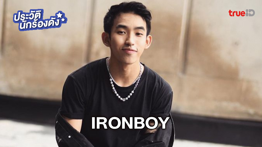 ประวัติ เอนัน IRONBOY แชมป์คนแรกจาก The Rapperงานดีทั้งแร็ปและเต้น!