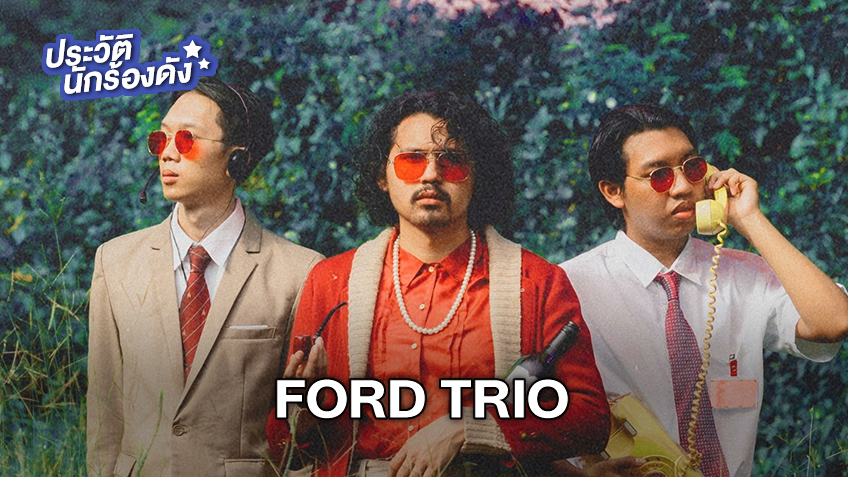 ประวัติ FORD TRIO วงดนตรี 3 ชิ้นที่น่าจับตามองจากค่าย Crazy Mondae (มีคลิป)