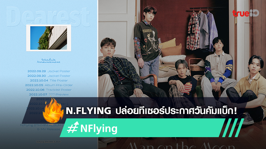 N.Flying ปล่อยทีเซอร์ประกาศวันคัมแบ็กด้วยมินิอัลบั้มใหม่ ‘Dearest’
