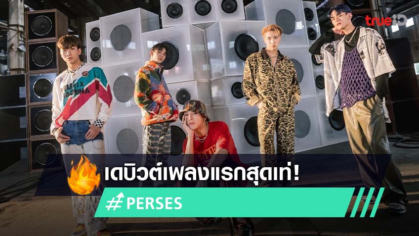 เปิดตัวเท่! MY TIME เพลงแรกจาก PERSES ใครก็หยุดพวกเราไว้ไม่ได้