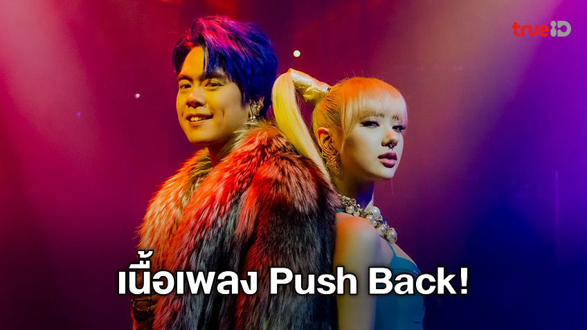 เนื้อเพลง Push Back เพลงใหม่ 2022 ของ BOTCASH (ft.Jannine Weigel)