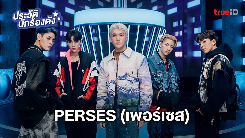 ประวัติ พร้อมเปิดวาร์ป 5 หนุ่ม วง PERSES บอยกรุ๊ปหน้าใหม่วงการ T-POP