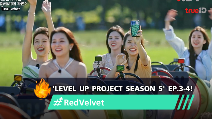 'Level Up Project Season 5' EP.3-4 : สนุกสุดฟินกับคอร์สเที่ยวของ ไอรีน ...