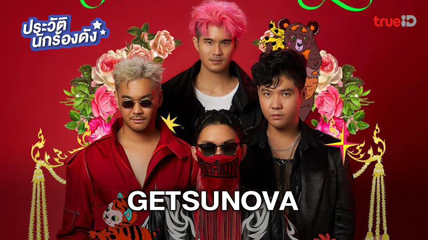 ประวัติ GETSUNOVA (เก็ตสึโนวา) วงดนตรีชื่อดังสังกัดค่ายไวท์มิวสิก