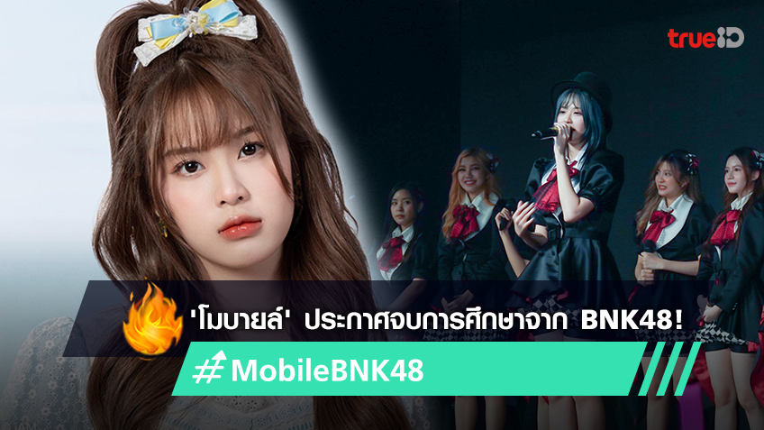 'โมบายล์' ประกาศจบการศึกษาจาก BNK48 เผยทำกิจกรรมกับวงถึงปลายเดือน ธ.ค.นี้