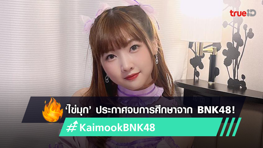 แฟนคลับช็อก! ‘ไข่มุก’ ประกาศจบการศึกษาจาก BNK48 ในสเตจวันเกิดของตัวเอง
