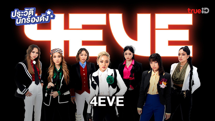 ประวัติ 4EVE เกิร์ลกรุ๊ปคุณภาพสังกัดค่าย XOXO ENTERTAINMENT