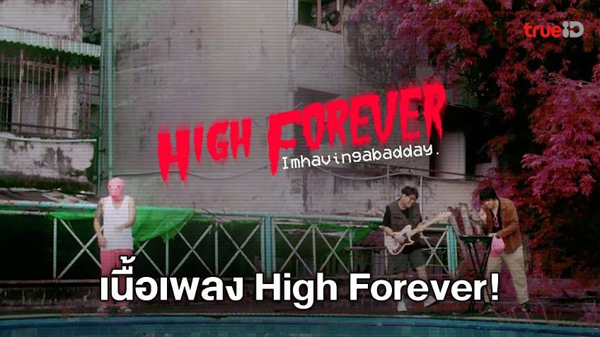 เนื้อเพลง High Forever เพลงใหม่ 2022 ของ Imhavingabadday. (มีคลิป)
