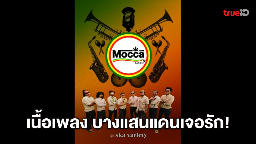 เนื้อเพลง บางแสนแดนเจอรัก เพลงดังเพลงฮิตของวงดนตรีเร็กเก้-สกา ‘Mocca ...