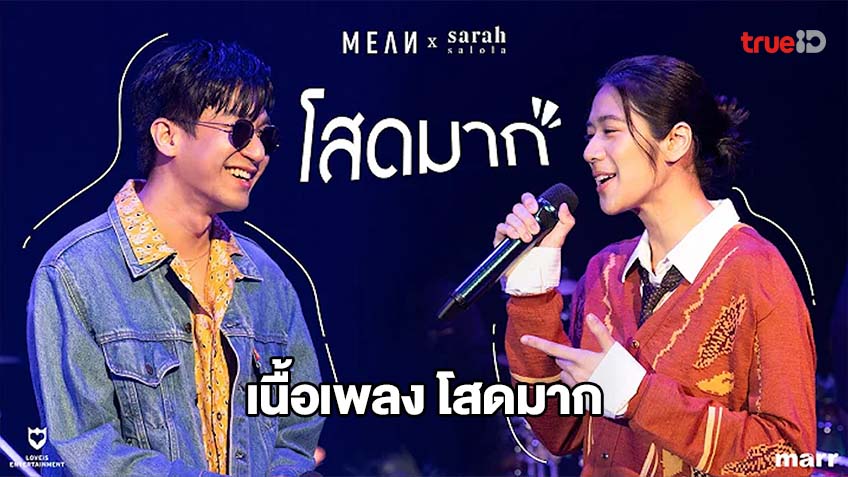 ฟังเพลง เนื้อเพลง โสดมาก MEAN x sarah salola ระวังคุณจะไม่โสดกลับไป