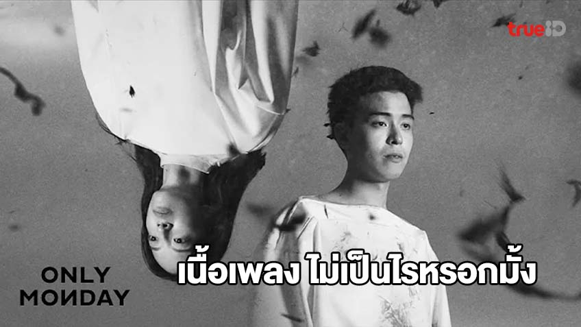 เนื้อเพลง ไม่เป็นไรหรอกมั้ง Only Monday แค่เสียน้ำตาอีกครั้ง