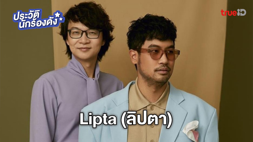 ประวัติ Lipta ศิลปินคู่หูคัตโตะ-แทน ปัจจุบันเปิดค่ายเพลง Kicks Records