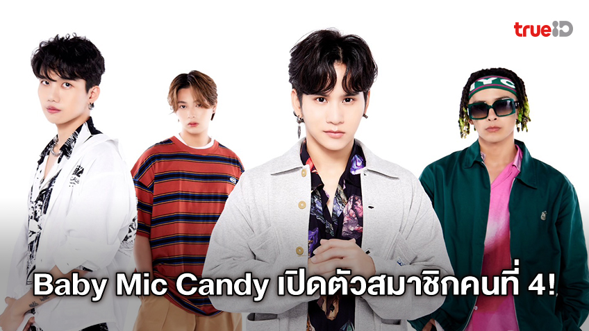 Baby Mic Candy ประกาศ 'เฟียต ภัชทา’ เสริมทัพสมาชิกคนที่ 4 เตรียมเดบิวต์ ...