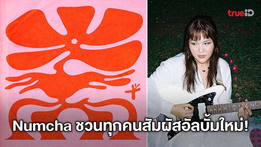 Numcha ชวนทุกคนสัมผัสอัลบั้มใหม่ ‘Bloom' ที่เธอเปรียบเหมือนกับเส้นทางการเดินทางของเธอ