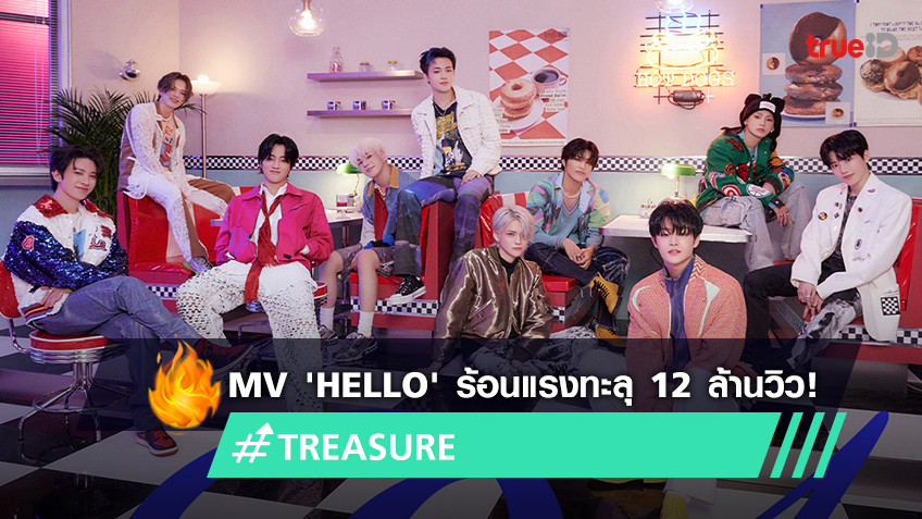 MV 'HELLO' เพลงใหม่ของ TREASURE ร้อนแรงยอดวิวทะลุ 12 ล้านวิวแล้ว