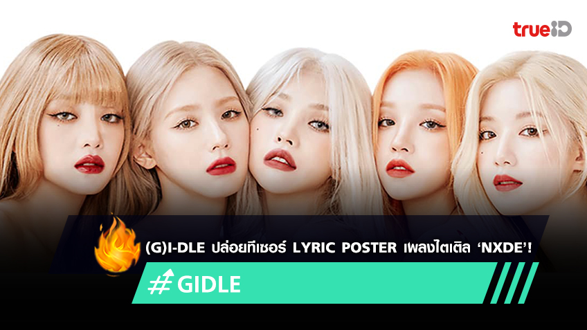 (G)I-DLE ปล่อยทีเซอร์ Lyric Poster ‘Nxde’ ก่อนคัมแบ็กด้วยมินิอัลบั้มชุด ...