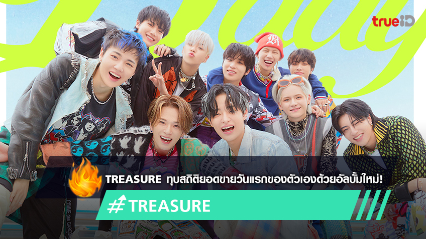 TREASURE ทุบสถิติยอดขายวันแรกของตัวเองด้วยอัลบั้มใหม่ 'The Second Step ...