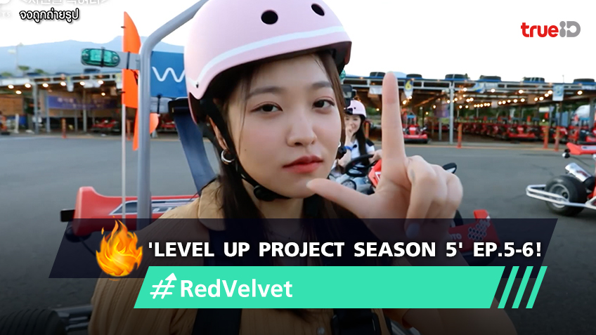 'Level Up Project Season 5' EP.5-6 : ร่วมลุ้นร่วมฟินไปกับภารกิจเรซซิ่ง ...