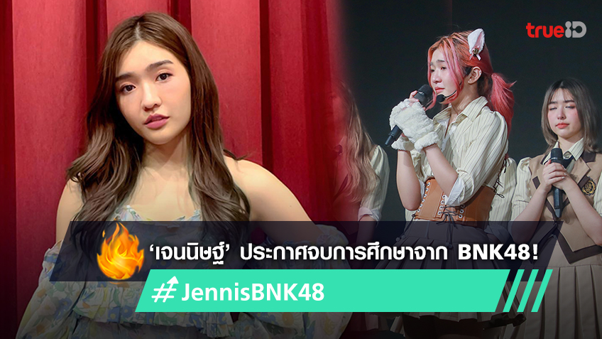 แฟนคลับเศร้า! ‘เจนนิษฐ์’ ประกาศจบการศึกษาจาก BNK48 เผยทำกิจกรรมถึงช่วงปลายเดือน ธ.ค.นี้