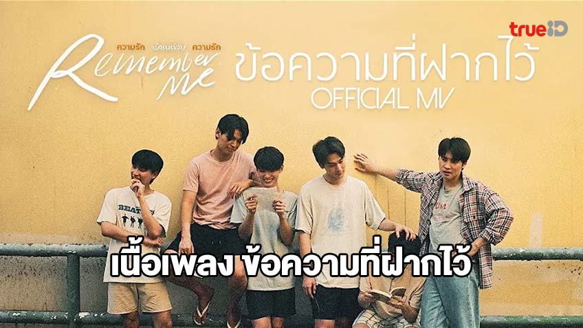 เนื้อเพลง ข้อความที่ฝากไว้ cheriie Ost. Remember Me ความรักเขียนด้วยความรัก