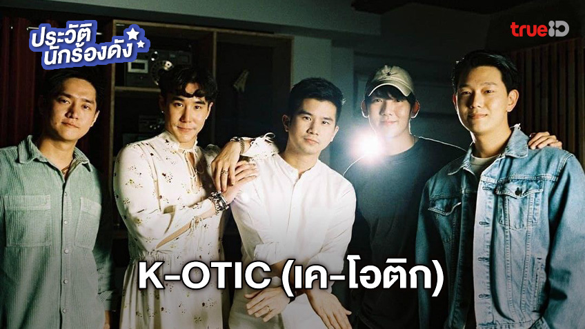 ประวัติ K-OTIC บอยกรุ๊ปในตำนาน กลับมารวมตัวครบใน Kamikaze Party 2022