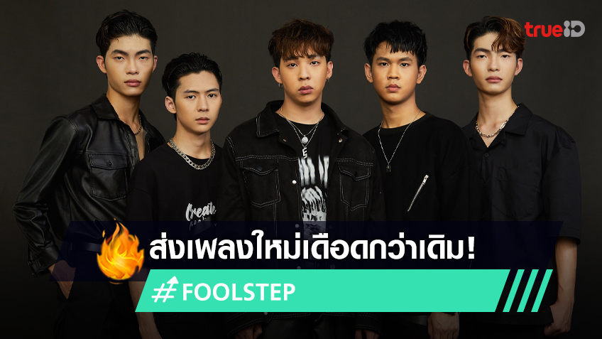 เดือดกว่าเดิม FOOL STEP ส่งเพลงใหม่ ฉันโกหก เจ็บปวดและคำโกหก