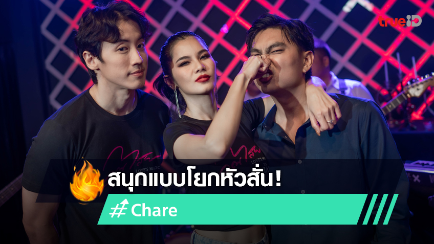 Chare ส่งเพลงใหม่ คุณไสย คว้า แนท เกศริน ลงMV มันส์แบบโยกหัวสั่น