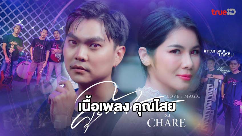 เนื้อเพลง คุณไสย วง CHARE และฉันจะเสกคาถาให้เธอรักฉันหมดทั้งใจ
