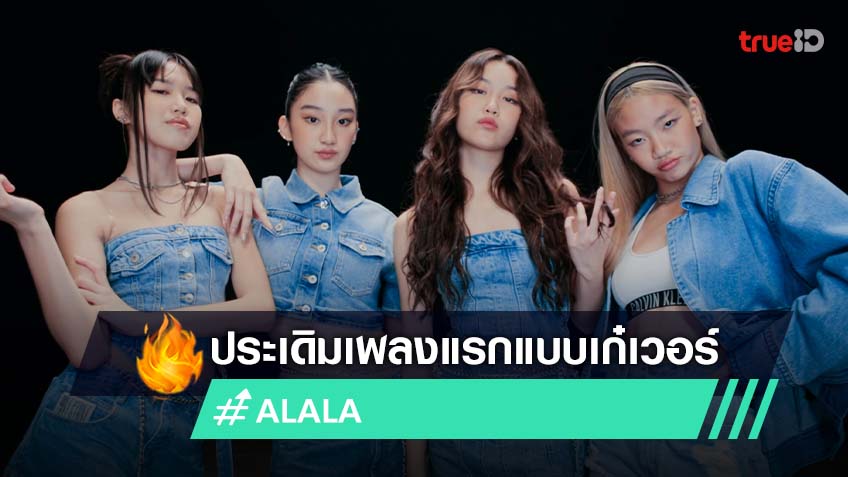 ALALA เดบิวต์เพลงแรก ร้องไห้ดังๆ ปังแบบเชิด เลิศมากเวอร์!