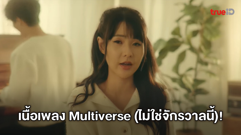เนื้อเพลง Multiverse (ไม่ใช่จักรวาลนี้) เพลงใหม่ 2022 ของ Kanomroo