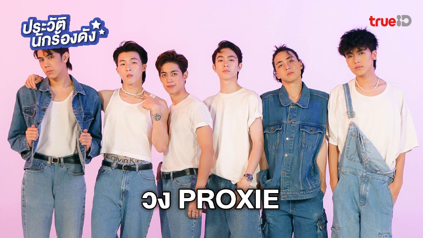 ประวัติ 6 หนุ่มวง PROXIE บอยกรุ๊ปงานดีหน้าใส พร้อมโดนตกไปด้วยกัน