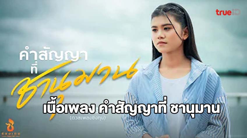 เนื้อเพลง คำสัญญาที่ ชานุมาน อำนาจเจริญ แอ้ม ชลธิชา ดวลเพลงชิงทุน