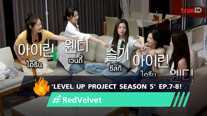 'Level Up Project Season 5' EP.7-8 : ร่วมลุ้น 5 สาว Red Velvet กับการ ...