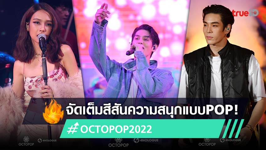 จัดเต็มสีสันในคอนเสิร์ต OCTOPOP 2022 สาดความสนุกกันแบบ POP!