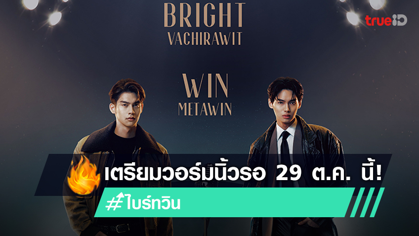 ช่องทางซื้อบัตรราคาบัตร ไบร์ท-วิน Side by Side Bright Win Concert