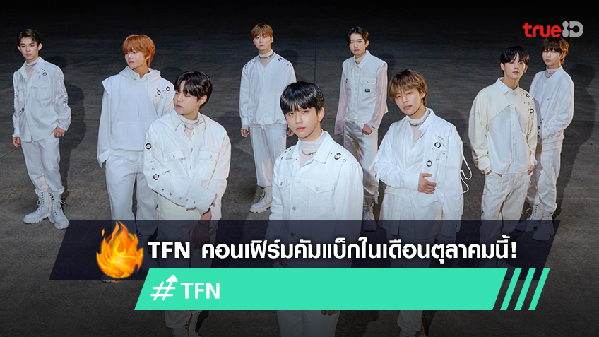 T1419 คอนเฟิร์มคัมแบ็กในเดือนตุลาคมนี้ หลังเปลี่ยนชื่อวงเป็น 'TFN'