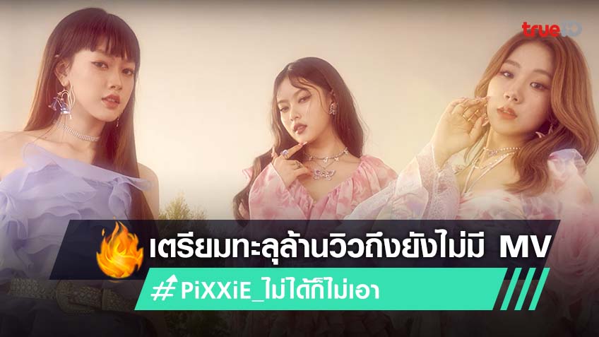 'ไม่ได้ก็ไม่เอา' จาก PiXXiE เตรียมทะลุล้านวิว ถึงยังไม่ปล่อย MV