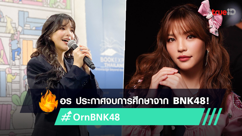ใจหาย! ‘อร’ ประกาศจบการศึกษาจาก BNK48 ในงาน Fansign หนังสือ ‘Orn and On’