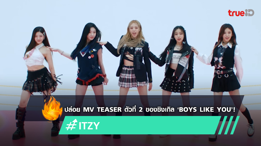 ITZY โชว์สเต๊ปเต้นใน MV Teaser ตัวที่ 2 ของซิงเกิลใหม่ ‘Boys Like You’