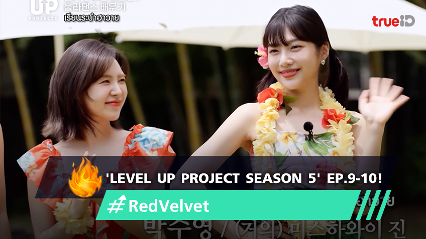 'Level Up Project Season 5' EP.9-10 : 5 สาว Red Velvet เรียนระบำฮาวาย ...