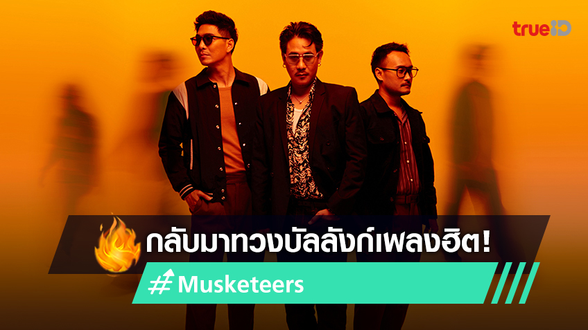 ทวงบัลลังก์ พิจารณา เพลงใหม่ Musketeers ติดชาร์ตอันดับ 1 ระดับโลก
