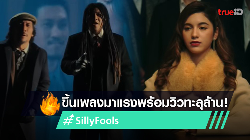 ทะลุล้านวิว ฝังจำจม Silly Fools ft. Benjamin Tuffnell ติดเทรนด์มาแรง