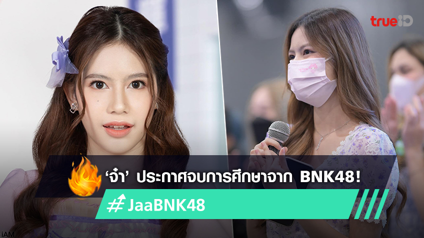‘จ๋า’ ประกาศจบการศึกษาจาก BNK48 ในงานจับมือซิงเกิลที่ 12 'Believers'