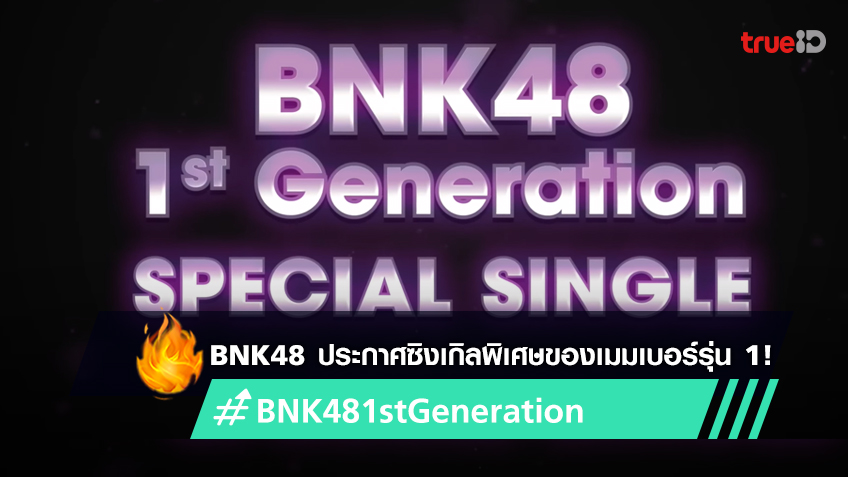 ประกาศซิงเกิลพิเศษของ BNK48 รุ่น 1 เพลงหลัก 'Jiwaru DAYS' ได้ 'โมบายล์-มิวสิค-ปูเป้' ยืนเซนเตอร์