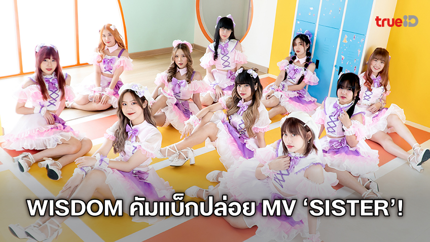 WISDOM คัมแบ็กครั้งสดใส พร้อมแจกความหวานแบบเต็มพิกัดใน MV ซิงเกิลล่าสุด ...