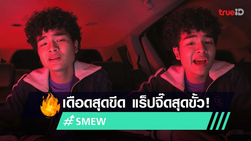 'DRIVETHRU' จาก SMEW แชมป์ The Rapper 2021 แร็ปดี ดนตรีเดือด
