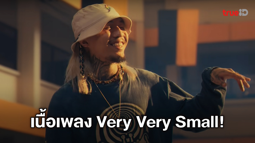 เนื้อเพลง Very Very Small เพลงใหม่ 2022 ของ YOUNGOHM แร็ปเปอร์หนุ่มชื่อดัง