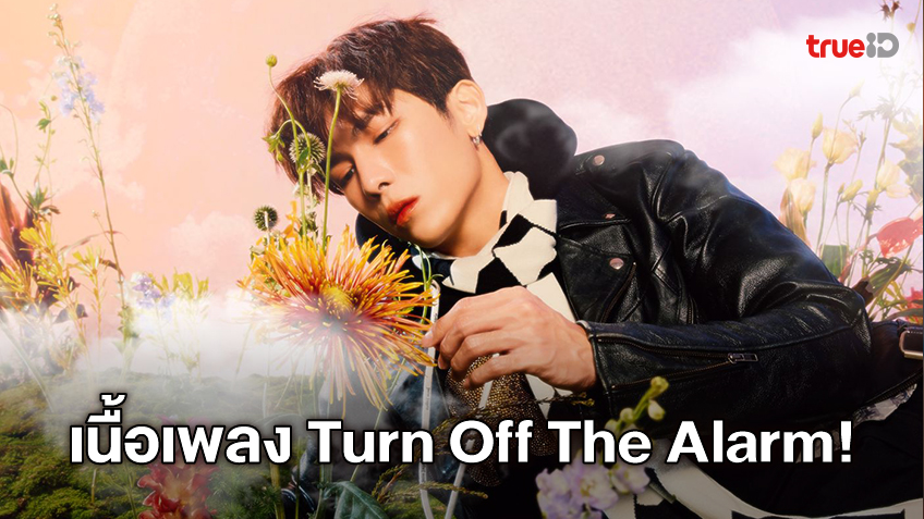 เนื้อเพลง Turn Off The Alarm เพลงใหม่ 2022 ของ Mew Suppasit x SUHO