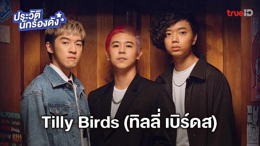 ประวัติ Tilly Birds 3 หนุ่มสุดคูล มาพร้อมเอกลักษณ์ดนตรีจัดจ้าน!