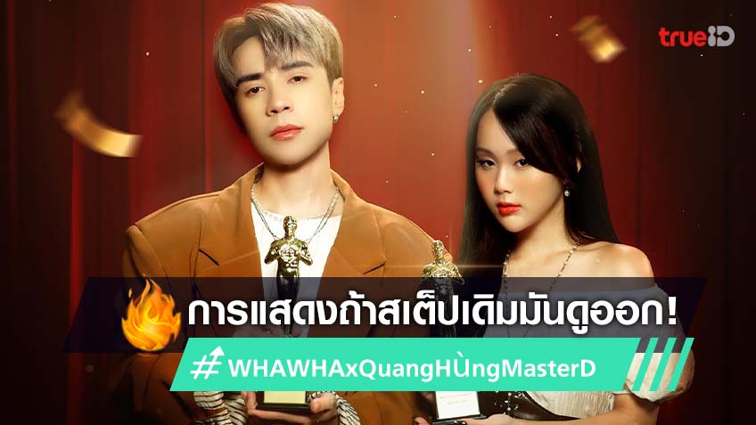 หว่าหวา ธัญพร ประกบ Quang Hùng MasterD ในเพลงใหม่ นักแสดงท่านหนึ่ง